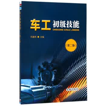 车工初级技能(第2版)