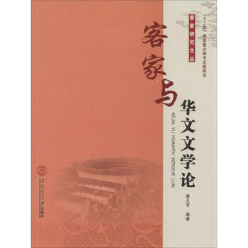 客家与华文文学论