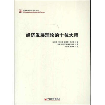 经济发展理论的十位大师
