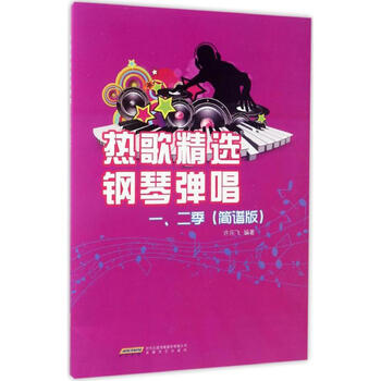 热歌精选钢琴弹唱一、二季(简谱版)