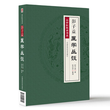 彭子益医学丛谈