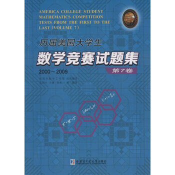 历届美国大学生数学竞赛试题集第7卷,2000-2009