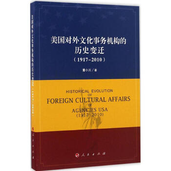 美国对外文化事务机构的历史变迁