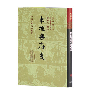 东坡乐府笺(精装繁体竖排版)/中国古典文学丛书