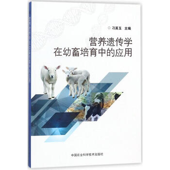 营养遗传学在幼畜培育中的应用