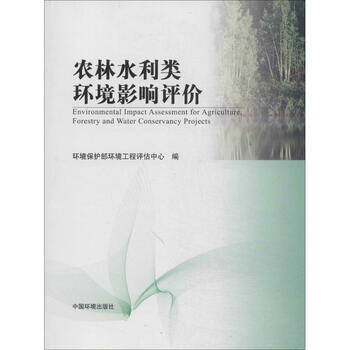 农林水利类环境影响评价