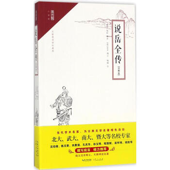 说岳全传(注释本,无障碍阅读版)