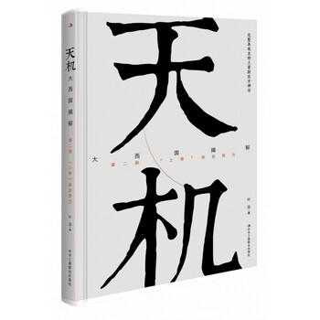 天机大西国揭秘(第2部上帝来自西方)