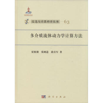 多介质流体动力学计算方法(63)