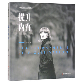 人像摄影四部曲.提升内在/9787551420693/浙江摄影/