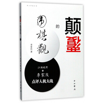 颠覆的围棋观/海上弈道丛书