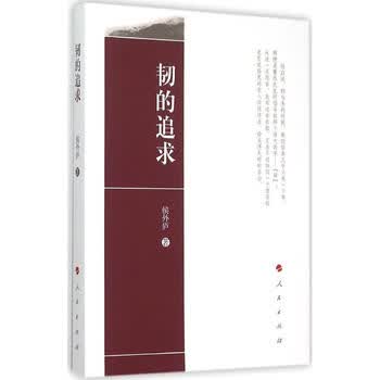 韧的追求