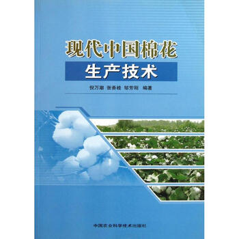 现代中国棉花生产技术