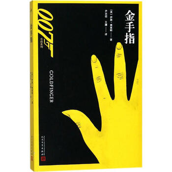 金手指 伊恩·弗莱明(Ian Fleming)
