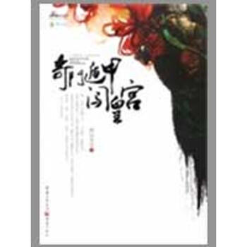 奇门遁甲闯皇宫