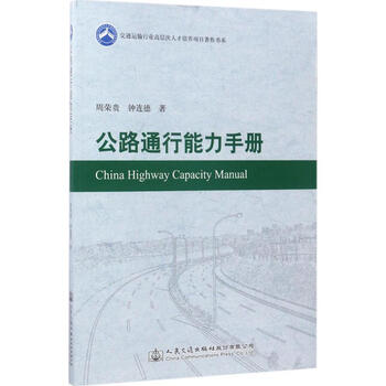 公路通行能力手册