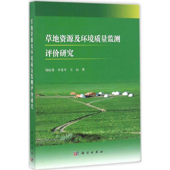 草地资源及环境质量监测评价研究