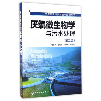 厌氧微生物学与污水处理(第2版)/生态环境科学与技术应用丛书