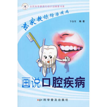 专家教你防治疾病.画说口腔疾病