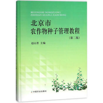 北京市农作物种子管理教程(第2版)