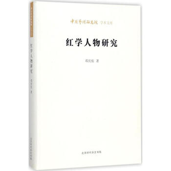 红学人物研究