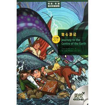 地心游记:美绘光盘版:英汉对照