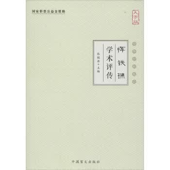 恽铁樵学术评传(大字版)