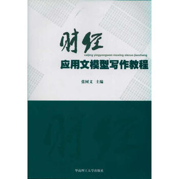 财经应用文模型写作教程