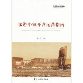 旅游小镇开发运营指南