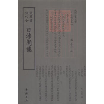 日涉园集