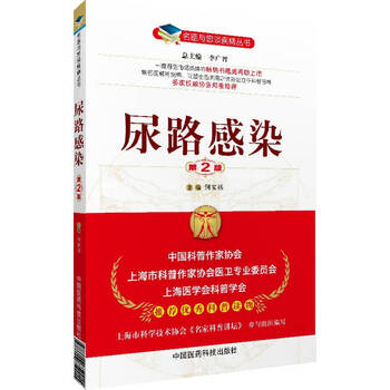 名医与您谈疾病丛书：尿路感染（第2版）