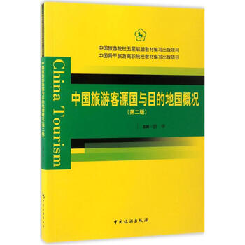 中国旅游客源国与目的地国概况(第2版)
