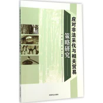 应对非法采伐与相关贸易策略研究