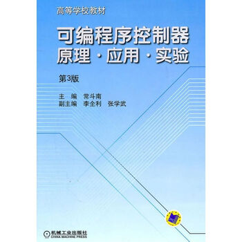 可编程序控制器原理应用实验(第3版)