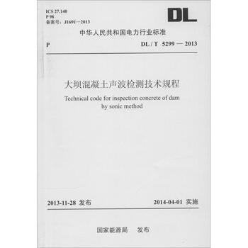 大坝混凝土声波检测技术规程