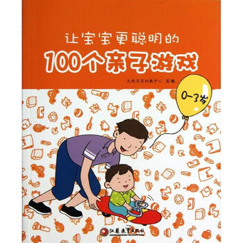 让宝宝更聪明的100个亲子游戏 幼儿图书 早教书 智力开发 儿童书籍