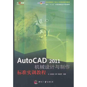 AutoCAD 2011机械设计与制作标准实训教程