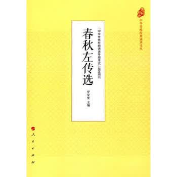 春秋左传选