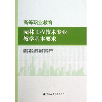 高等职业教育园林工程技术专业教学基本要求