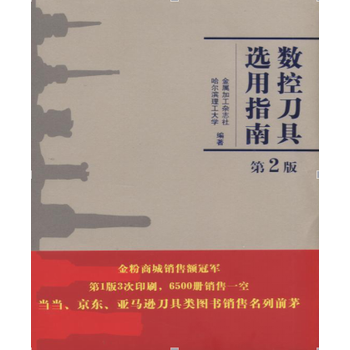 正版 数控刀具选用指南 第2版数控刀具全解析选刀用刀一本通入门教程数控车削刀具选用方法技巧刀具选用实例数控车床刀具教程书籍