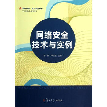 网络安全技术与实例