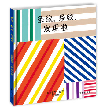 幼幼成长图画书14：条纹，条纹，发现啦！