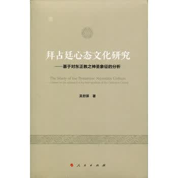 拜占廷心态文化研究