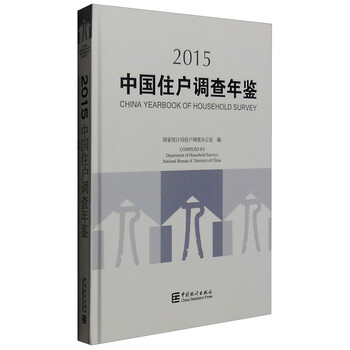 中国住户调查年鉴2015