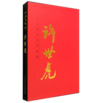 中国近现代名家画集：许世虎