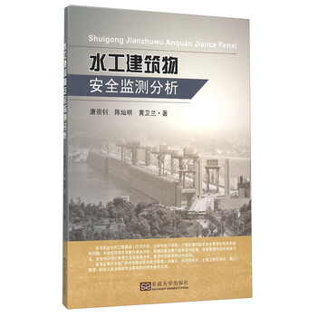 [正版新书]水工建筑物安全监测分析9787564158927东南大学