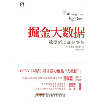 掘金大数据(数据驱动商业变革)