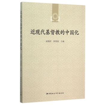 近现代基督教的中国化