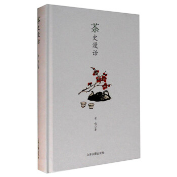 （彩图本）茶史漫话
