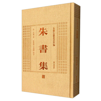 安徽古籍丛书萃编：朱书集